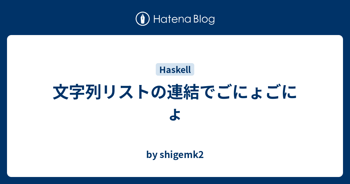 文字列リストの連結でごにょごにょ - by shigemk2