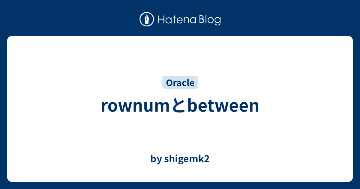 rownumとbetween - by shigemk2