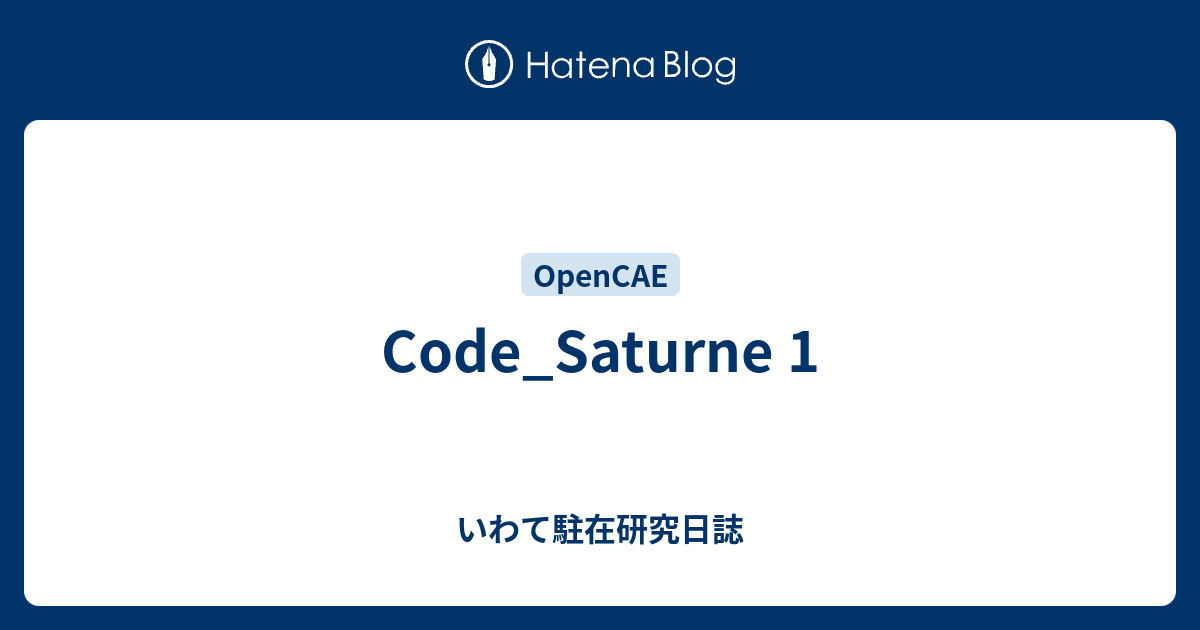 Code_Saturne 1 - いわて駐在研究日誌