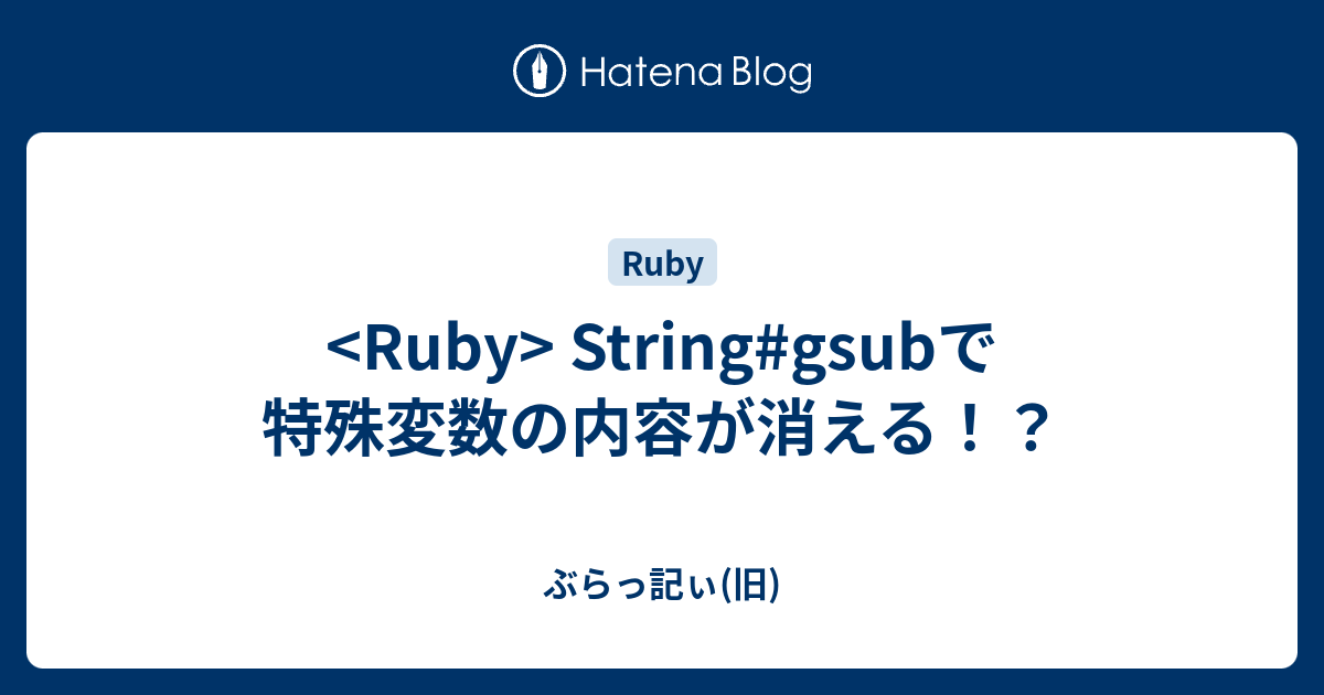 String#gsubで特殊変数の内容が消える！？ - ぶらっ記ぃ(旧)