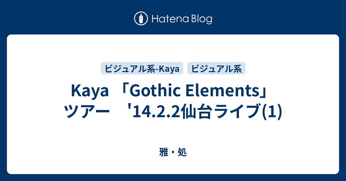 Kaya 「Gothic Elements」ツアー '14.2.2仙台ライブ(1) - 雅・処