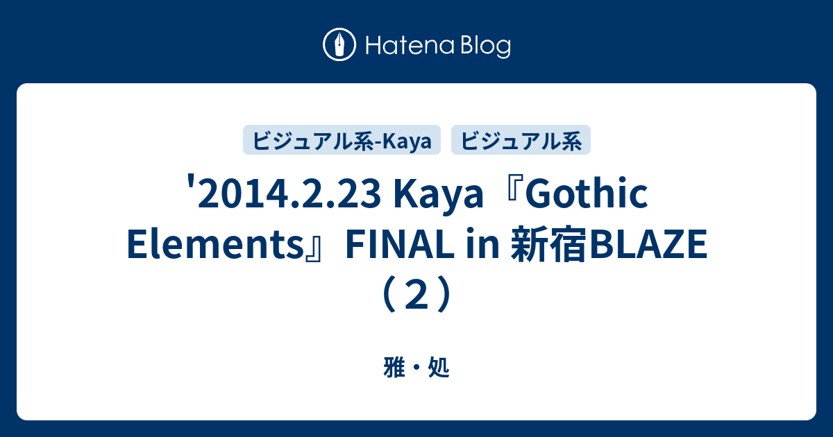 '2014.2.23 Kaya『Gothic Elements』FINAL in 新宿BLAZE（2） - 雅・処