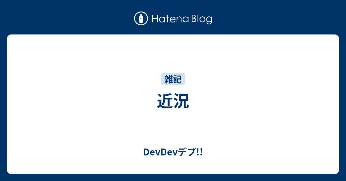 近況 - DevDevデブ!!