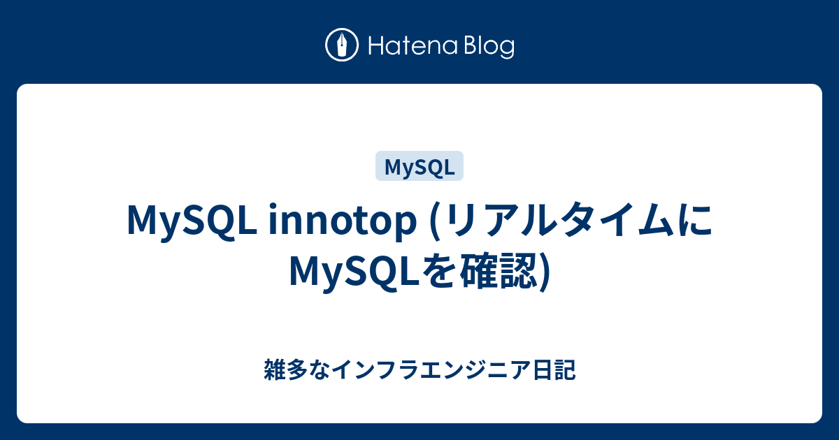 MySQL innotop (リアルタイムにMySQLを確認) - 雑多なインフラエンジニア日記