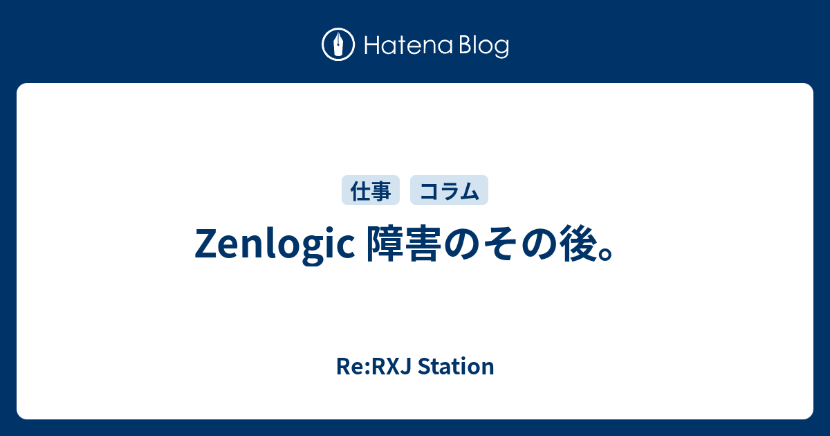 Zenlogic 障害のその後。 - Re:RXJ Station
