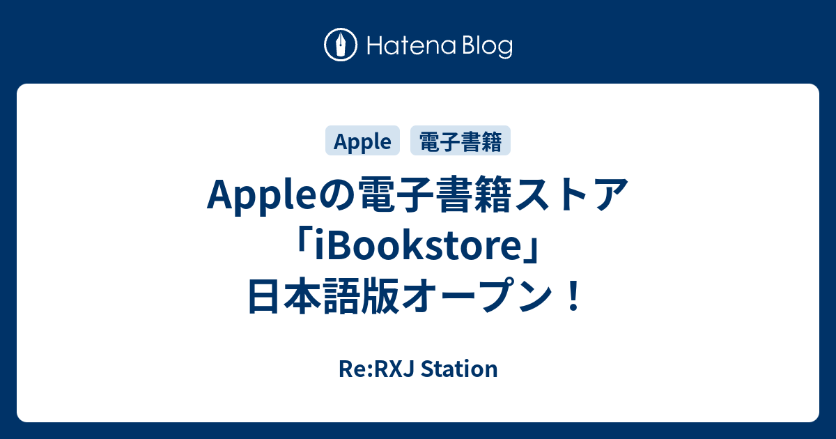 Appleの電子書籍ストア 「iBookstore」日本語版オープン！ - Re:RXJ Station