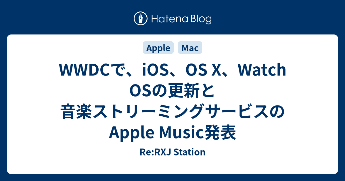 WWDCで、iOS、OS X、Watch OSの更新と音楽ストリーミングサービスのApple Music発表 - Re:RXJ Station