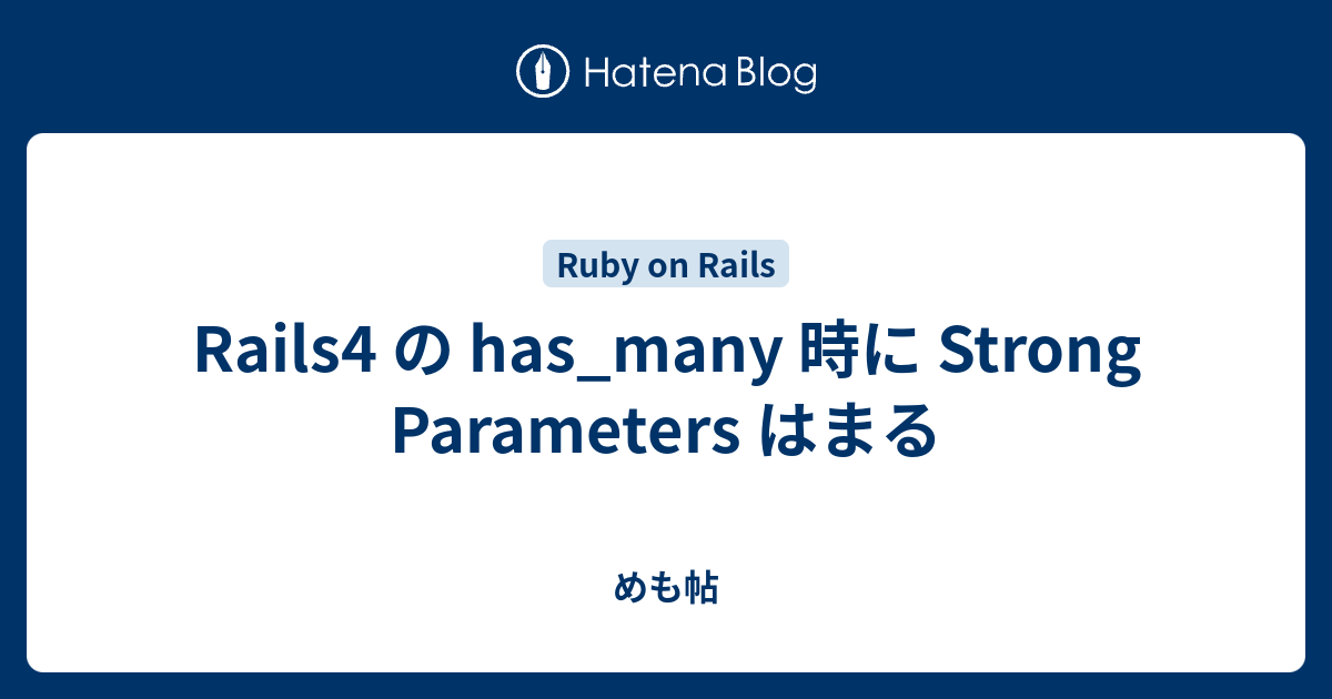 Rails4 の has_many 時に Strong Parameters はまる - めも帖