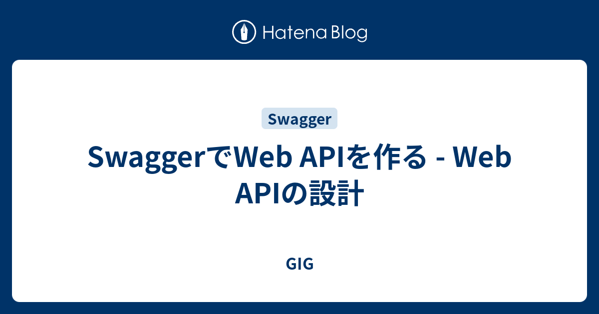 SwaggerでWeb APIを作る - Web APIの設計 - GIG
