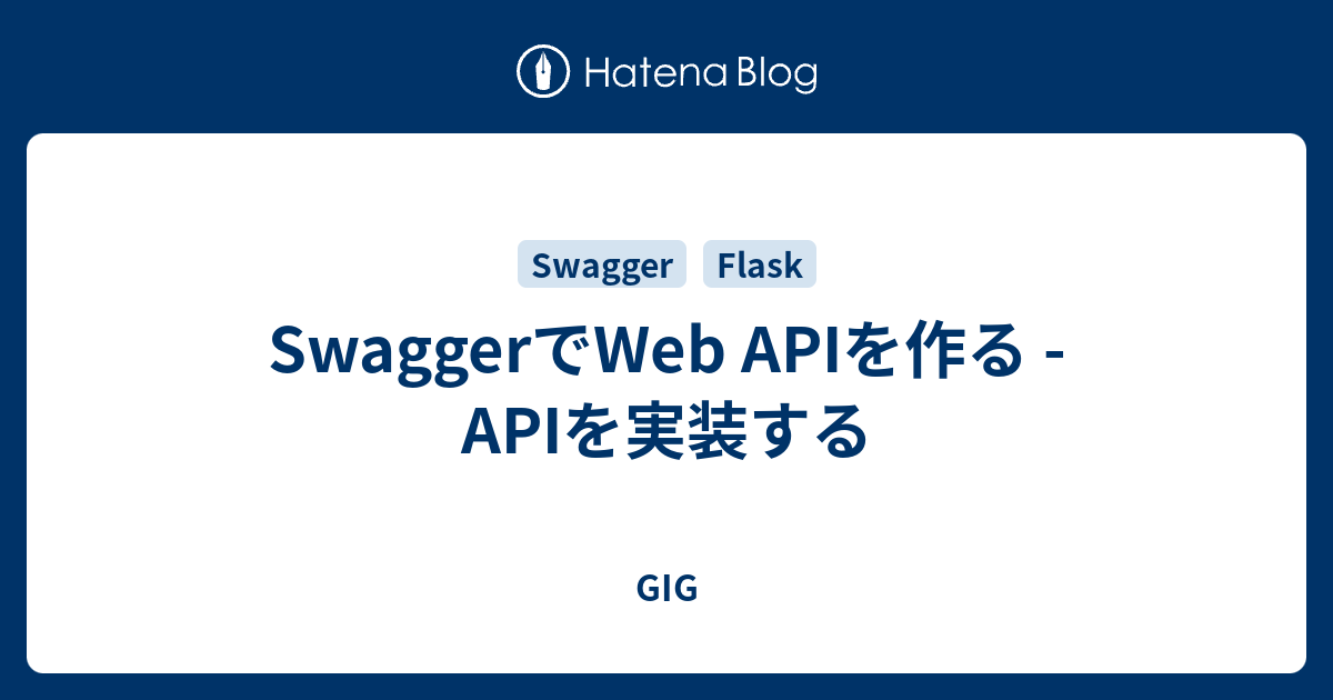 SwaggerでWeb APIを作る - APIを実装する - GIG