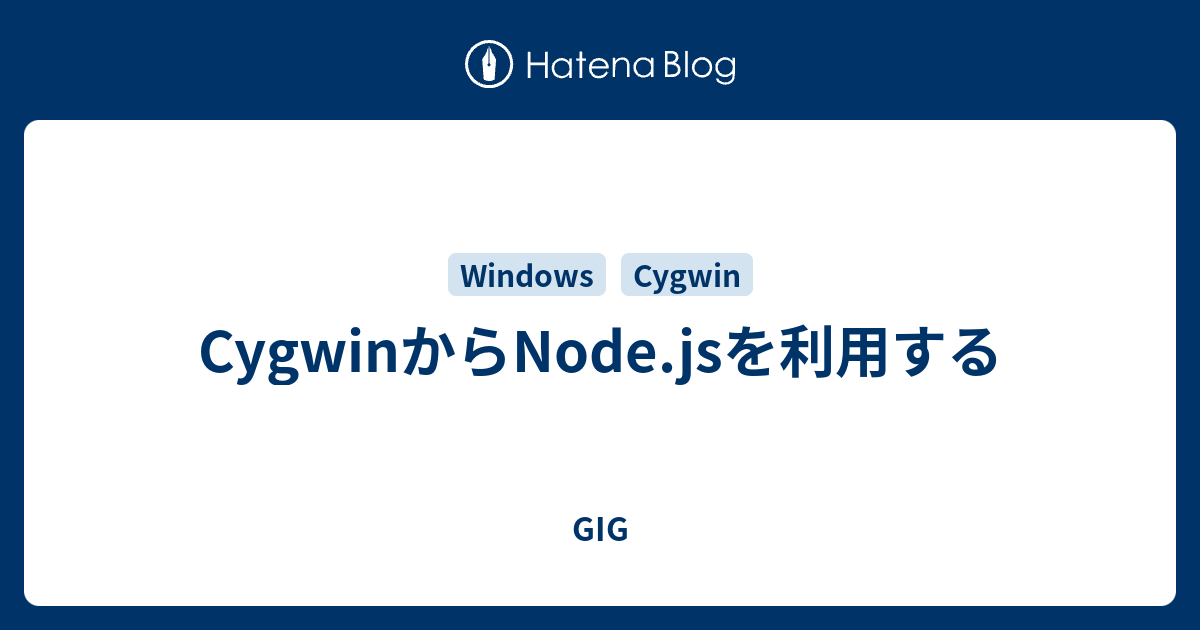 CygwinからNode.jsを利用する - GIG