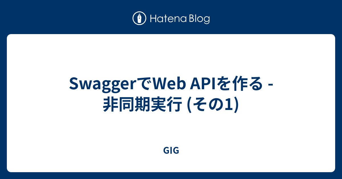 SwaggerでWeb APIを作る - 非同期実行 (その1) - GIG