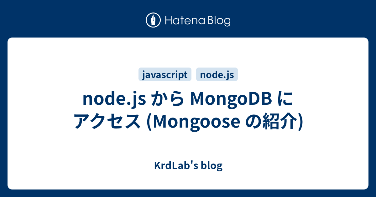 node.js から MongoDB にアクセス (Mongoose の紹介) - KrdLab's blog