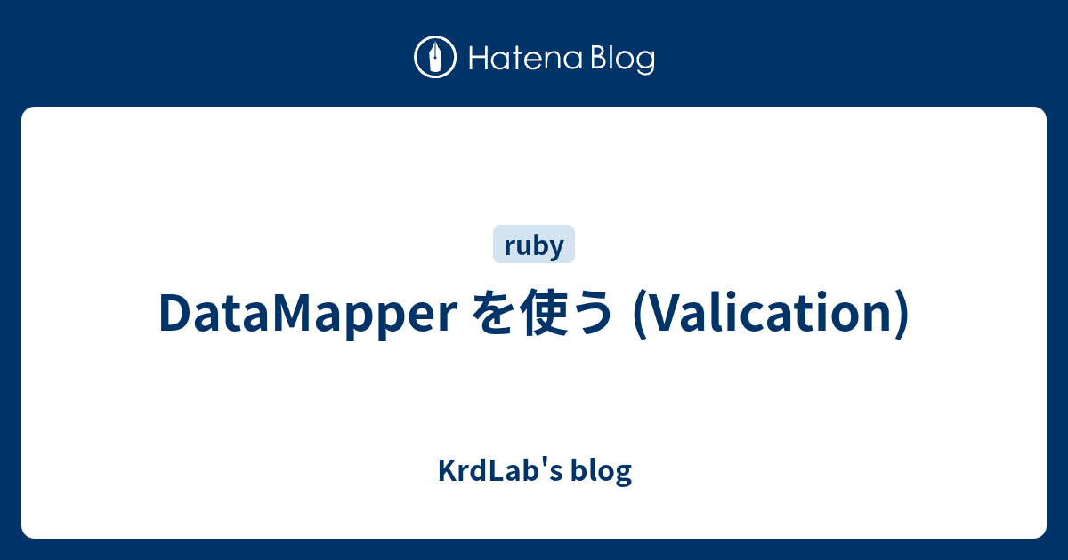 DataMapper を使う (Valication) - KrdLab's blog