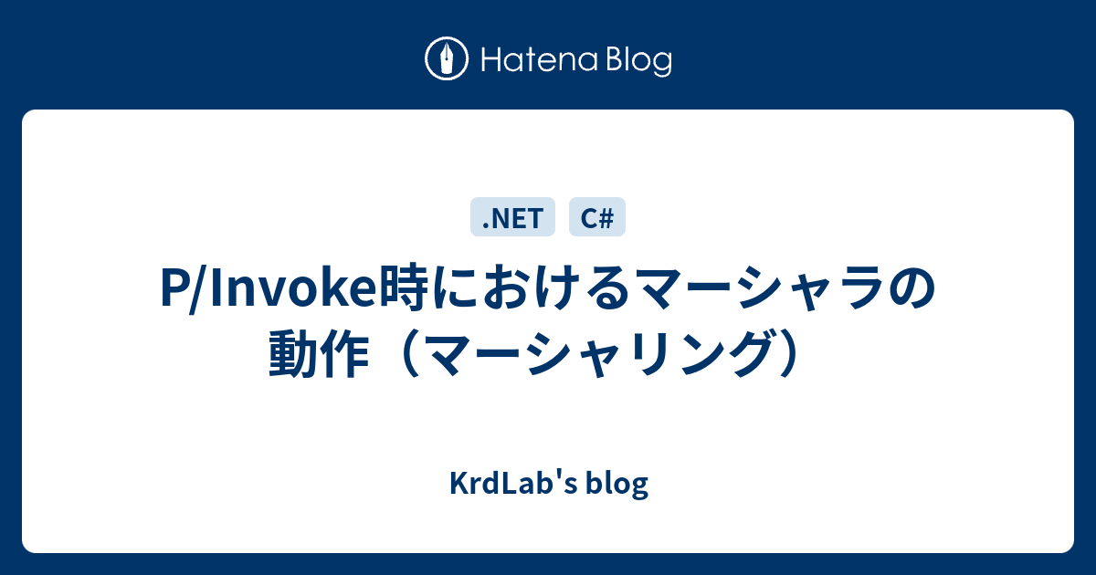 P/Invoke時におけるマーシャラの動作（マーシャリング） - KrdLab's blog