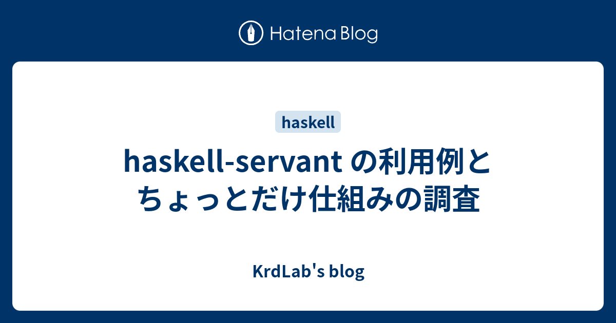 haskell-servant の利用例とちょっとだけ仕組みの調査 - KrdLab's blog