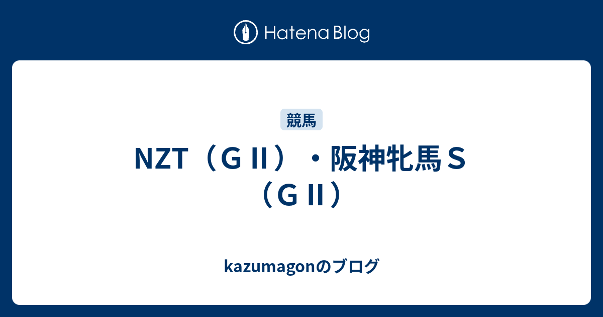 NZT（GⅡ）・阪神牝馬S（GⅡ） - kazumagonのブログ