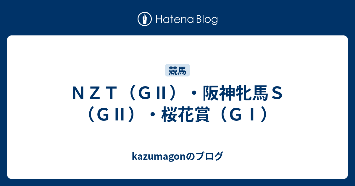 NZT（GⅡ）・阪神牝馬S（GⅡ）・桜花賞（GⅠ） - kazumagonのブログ
