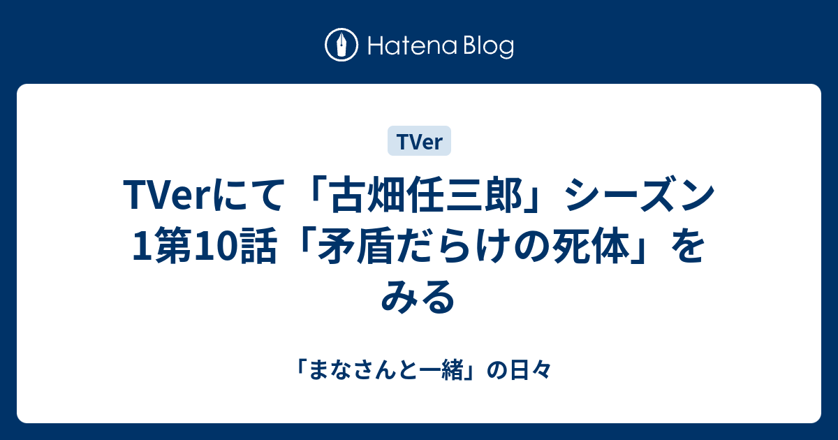 TVerにて「古畑任三郎」シーズン1第10話「矛盾だらけの死体」をみる - 「まなさんと一緒」の日々