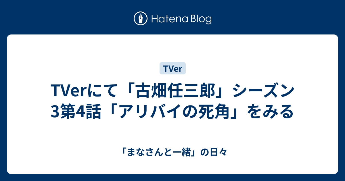 TVerにて「古畑任三郎」シーズン3第4話「アリバイの死角」をみる - 「まなさんと一緒」の日々