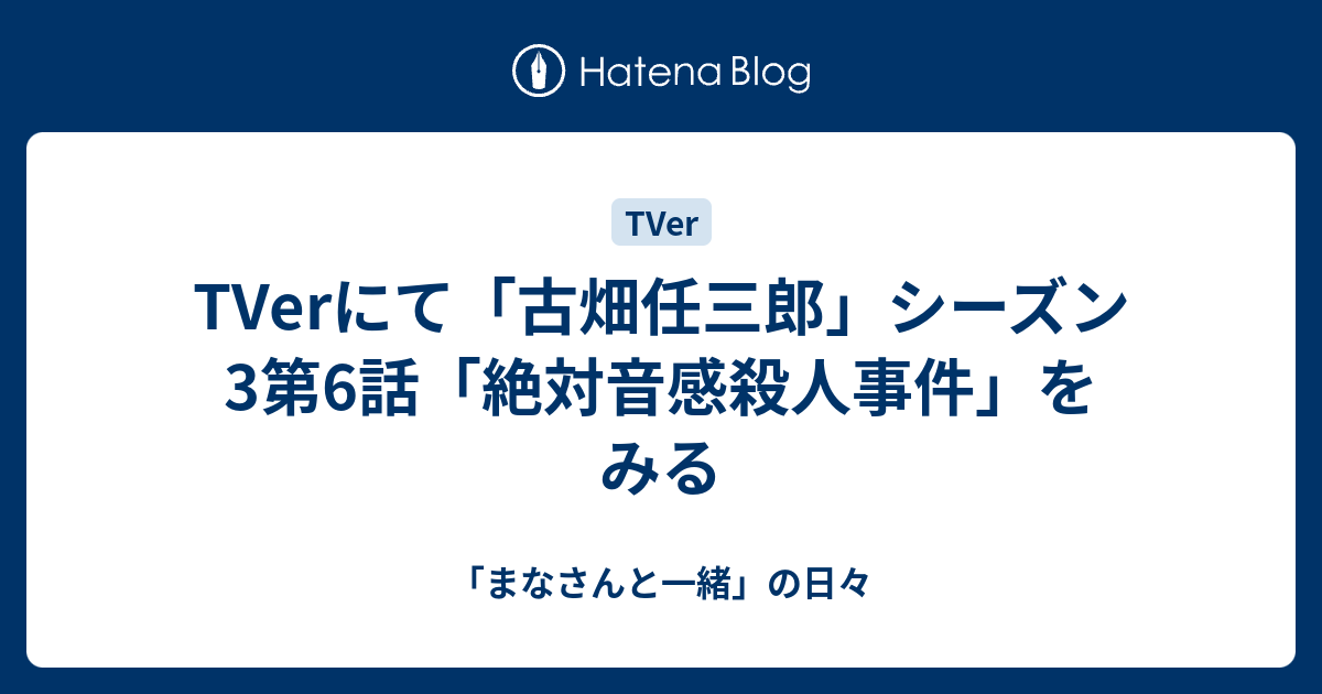 TVerにて「古畑任三郎」シーズン3第6話「絶対音感殺人事件」をみる - 「まなさんと一緒」の日々