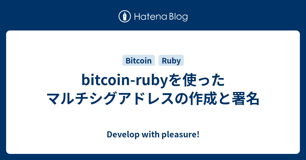 bitcoin-rubyを使ったマルチシグアドレスの作成と署名 - Develop with pleasure!