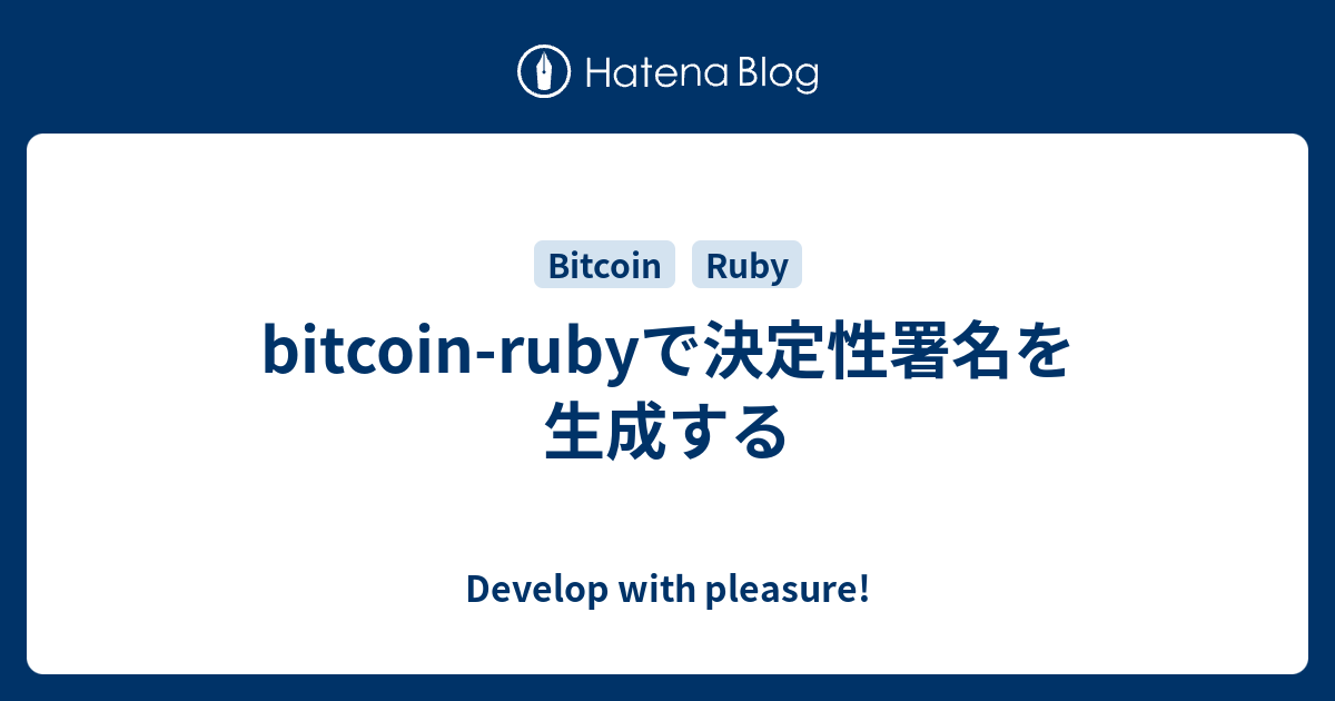 bitcoin-rubyで決定性署名を生成する - Develop with pleasure!
