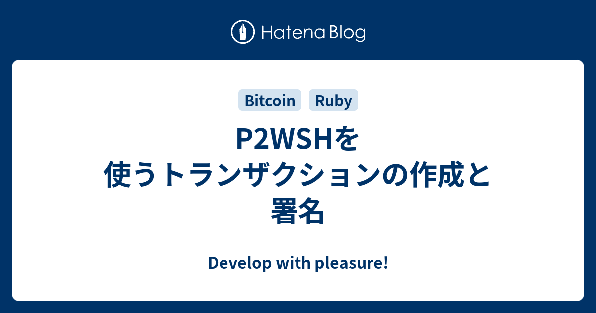 P2WSHを使うトランザクションの作成と署名 - Develop with pleasure!