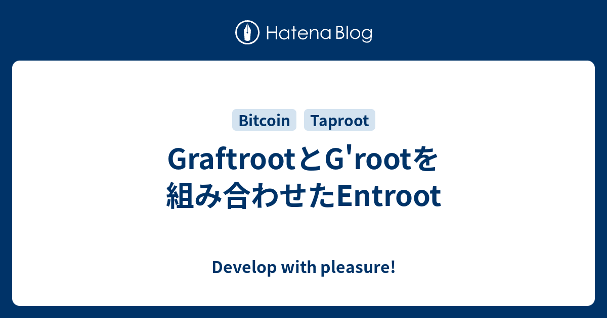 GraftrootとG'rootを組み合わせたEntroot - Develop with pleasure!