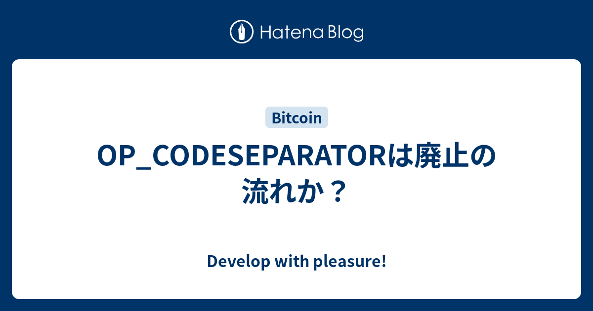 OP_CODESEPARATORは廃止の流れか？ - Develop with pleasure!