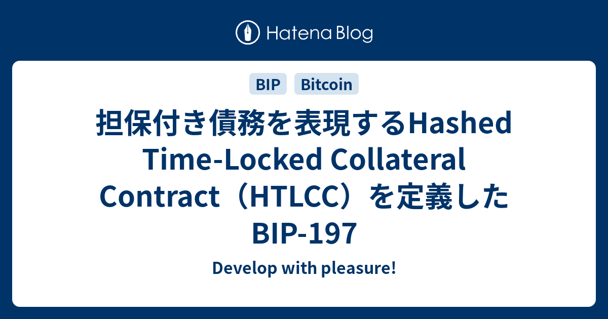 担保付き債務を表現するHashed Time-Locked Collateral Contract（HTLCC）を定義したBIP-197 ...