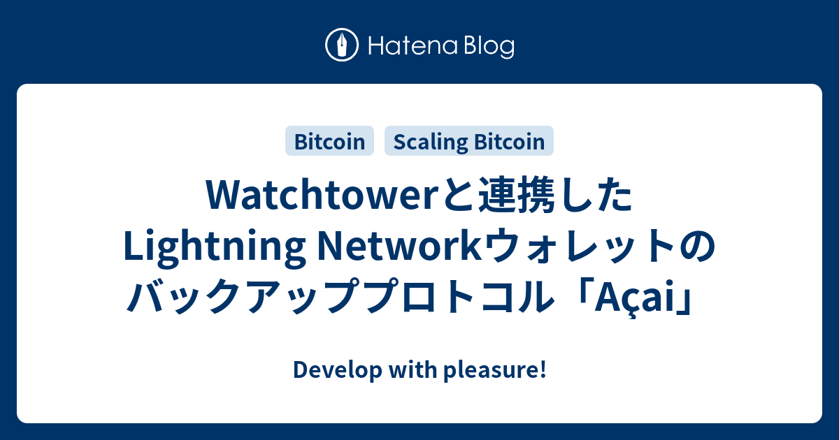 Watchtowerと連携したLightning Networkウォレットのバックアッププロトコル「Açai」 - Develop with ...
