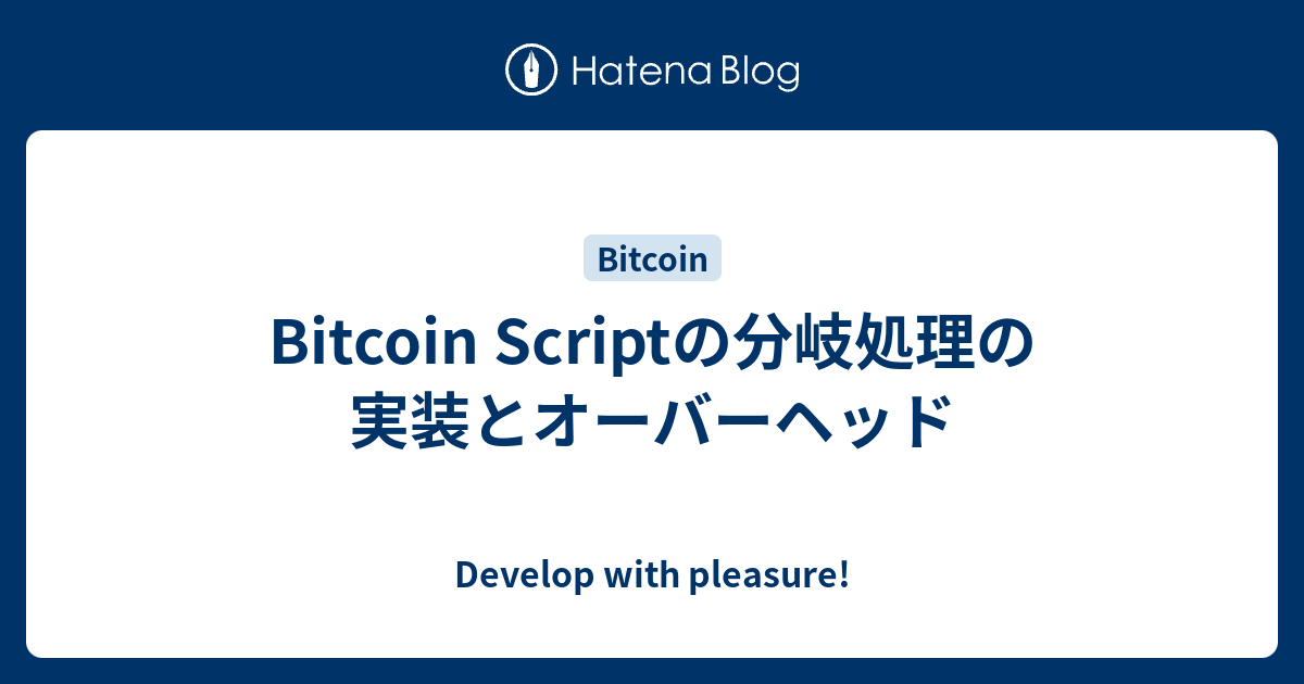 Bitcoin Scriptの分岐処理の実装とオーバーヘッド - Develop with pleasure!