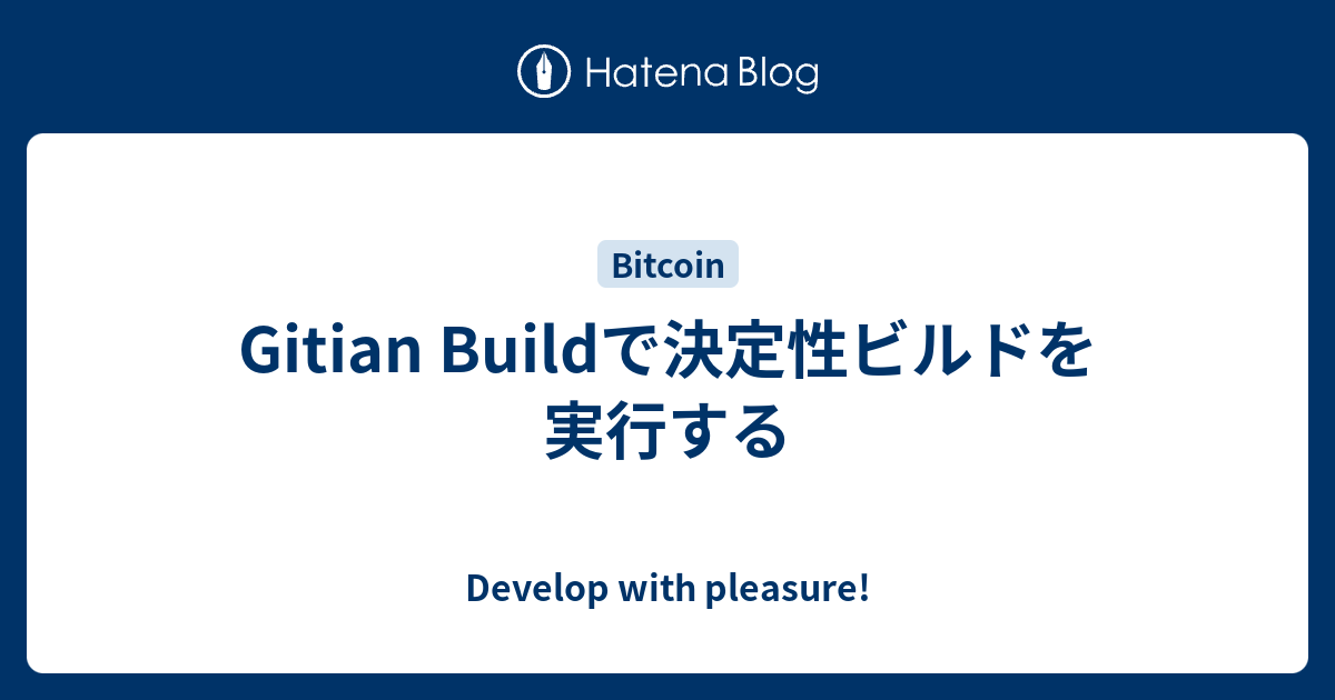 Gitian Buildで決定性ビルドを実行する - Develop with pleasure!