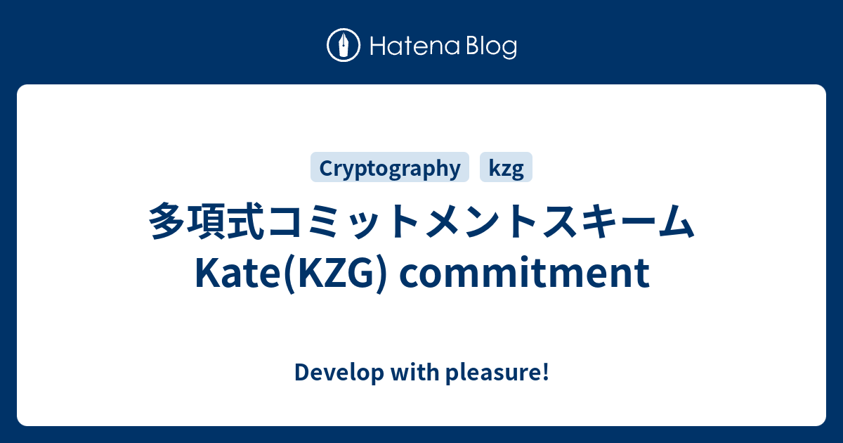 多項式コミットメントスキーム Kate(KZG) commitment - Develop with pleasure!