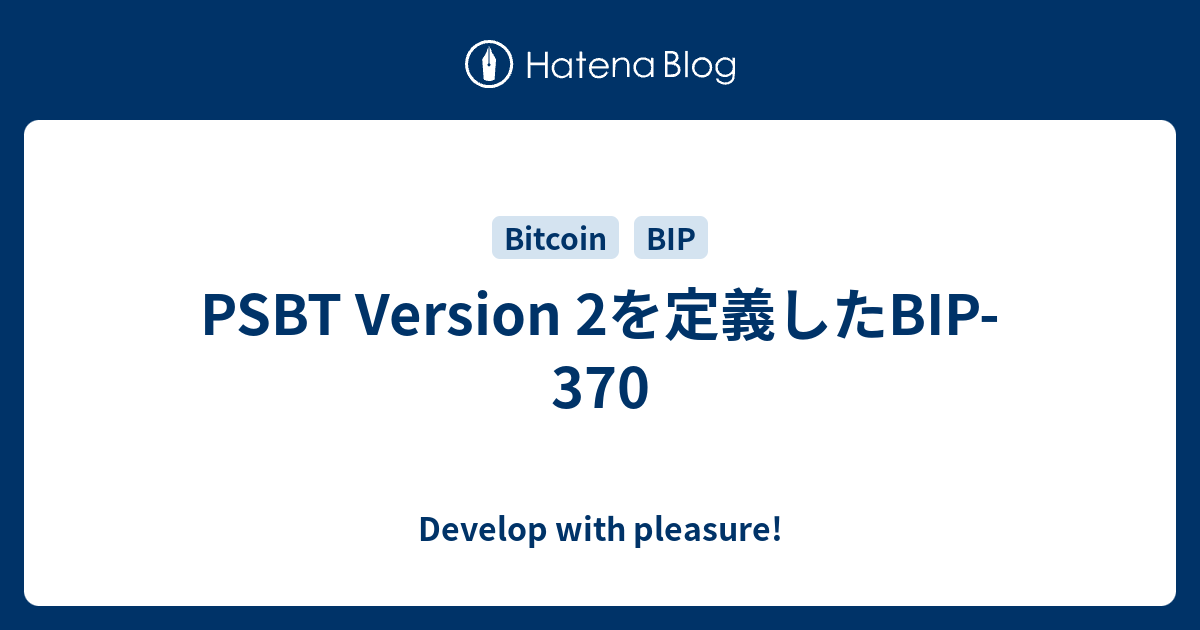 PSBT Version 2を定義したBIP-370 - Develop with pleasure!