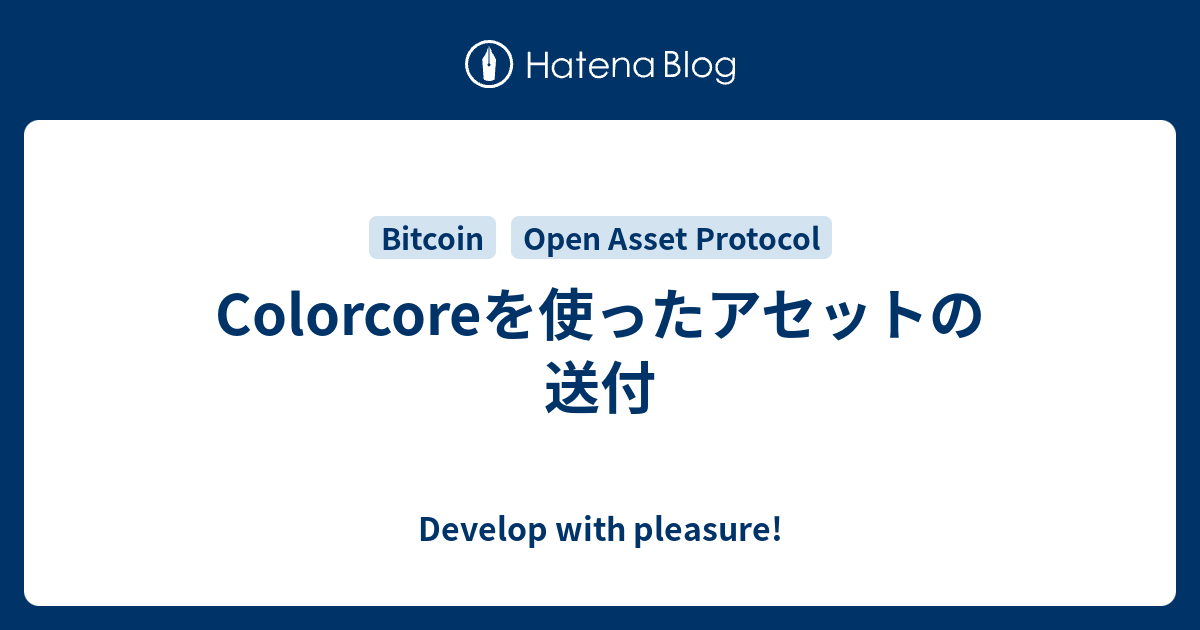 Colorcoreを使ったアセットの送付 - Develop with pleasure!
