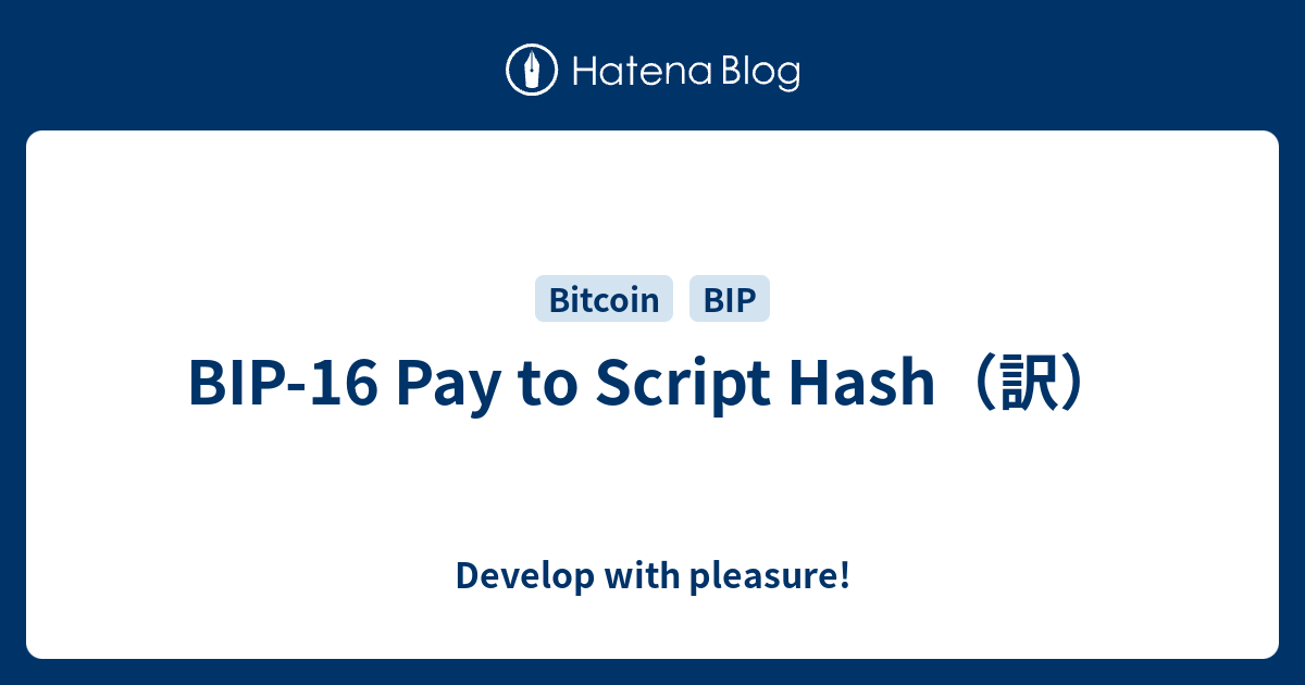 BIP-16 Pay to Script Hash（訳） - Develop with pleasure!