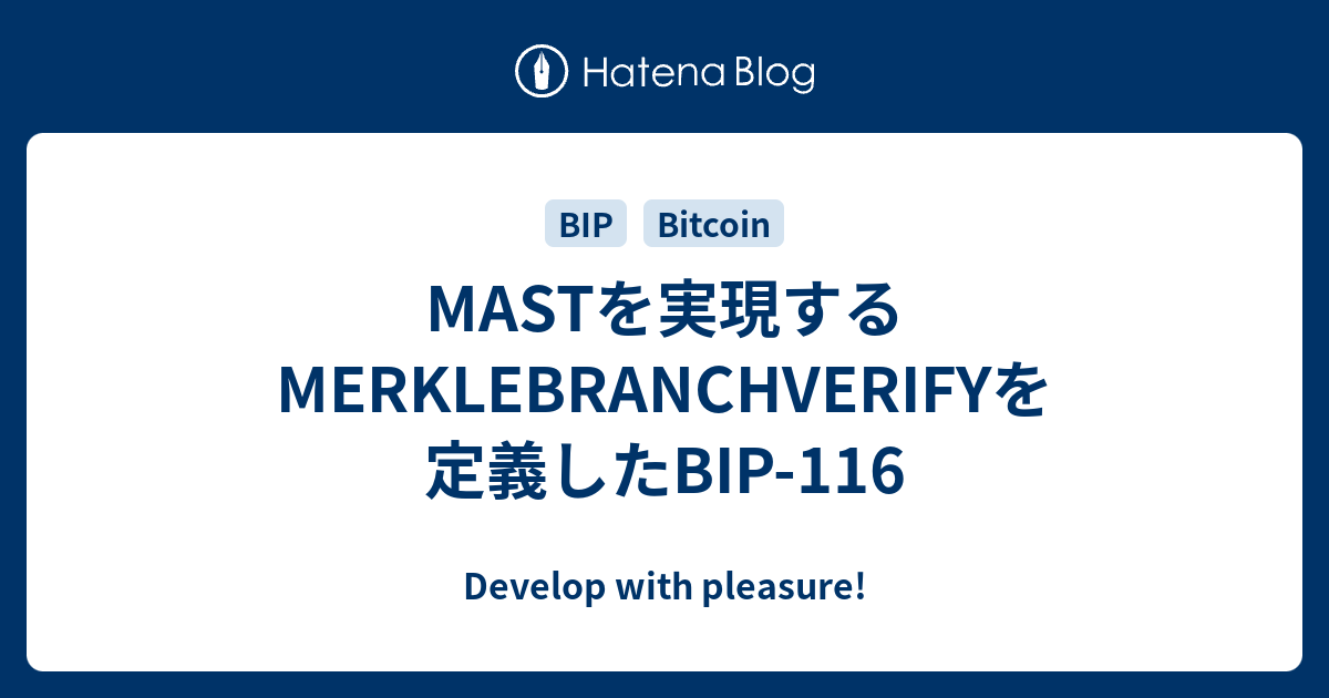 MASTを実現するMERKLEBRANCHVERIFYを定義したBIP-116 - Develop with pleasure!