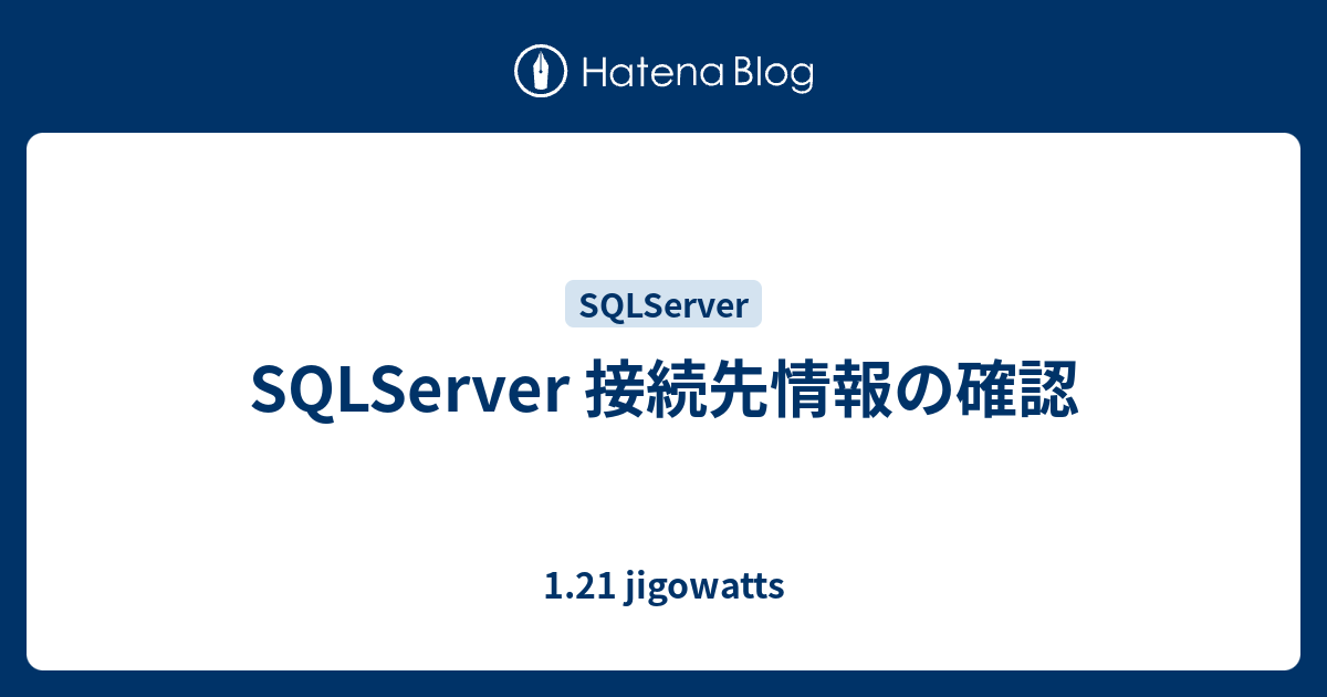 SQLServer 接続先情報の確認 - 1.21 jigowatts