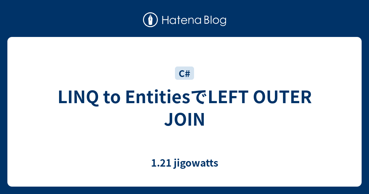 LINQ to EntitiesでLEFT OUTER JOIN - 1.21 jigowatts