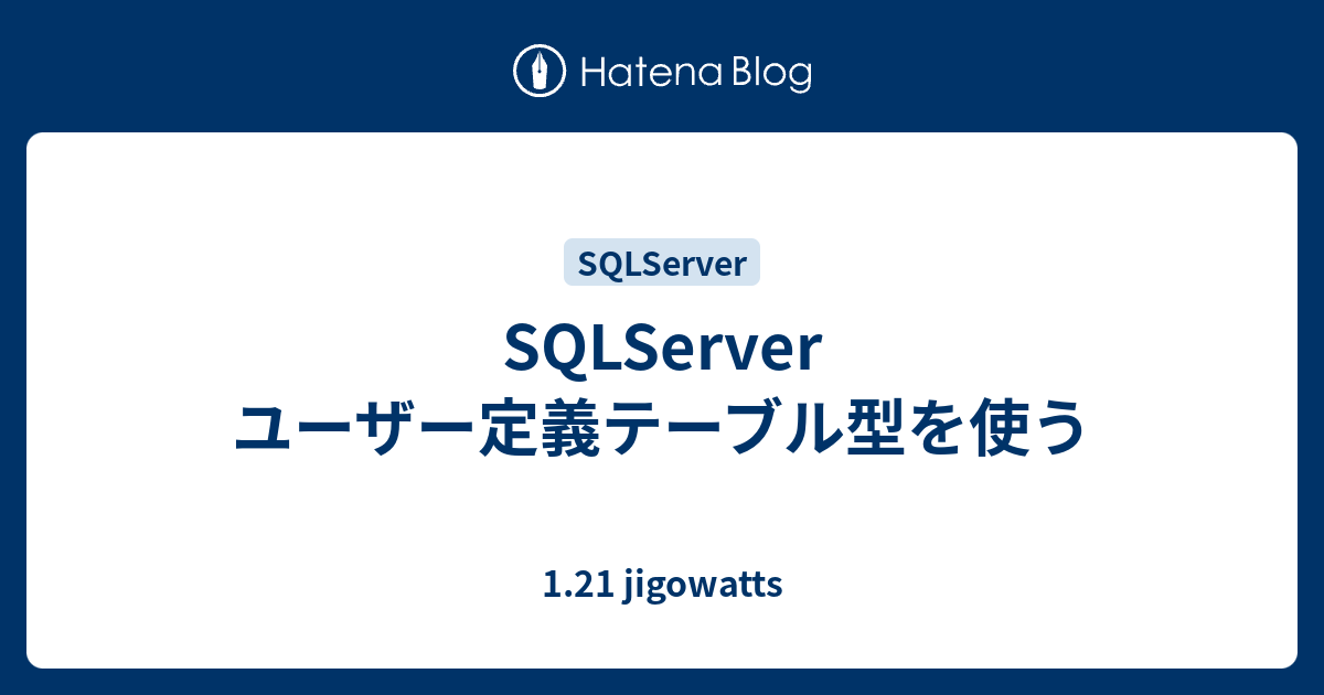 SQLServer ユーザー定義テーブル型を使う - 1.21 jigowatts