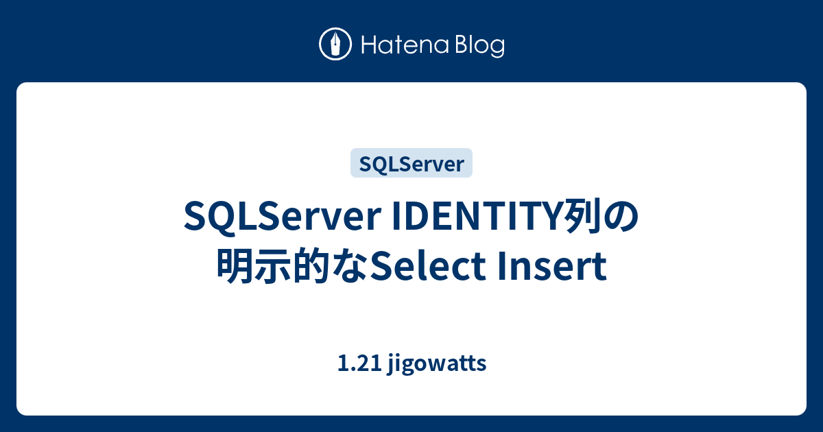 SQLServer IDENTITY列の明示的なSelect Insert - 1.21 jigowatts