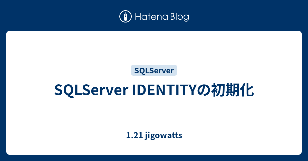 SQLServer IDENTITYの初期化 - 1.21 jigowatts