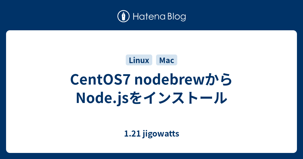 CentOS7 nodebrewからNode.jsをインストール - 1.21 jigowatts