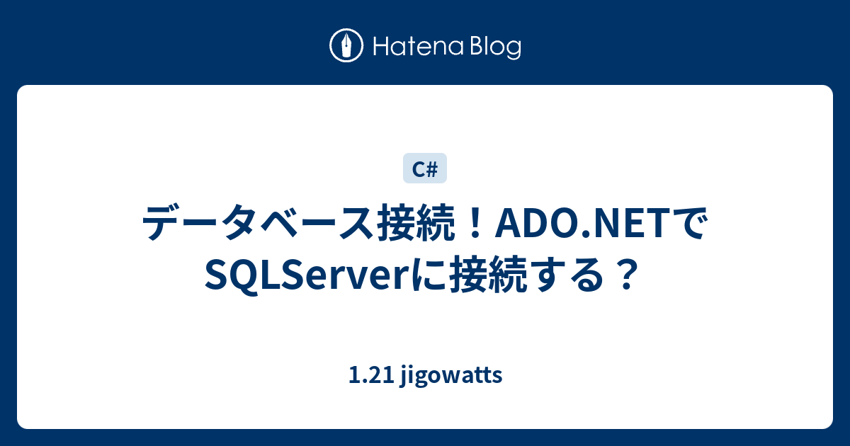 データベース接続！ADO.NETでSQLServerに接続する？ - 1.21 jigowatts