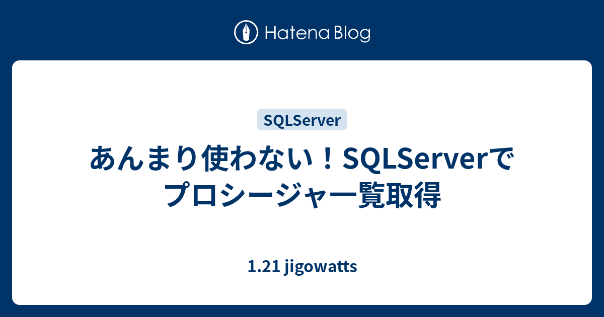 あんまり使わない！SQLServerでプロシージャ一覧取得 - 1.21 jigowatts