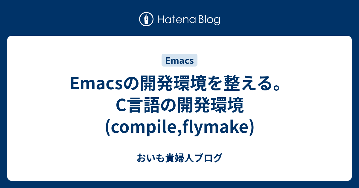 Emacsの開発環境を整える。C言語の開発環境(compile,flymake) - おいも貴婦人ブログ