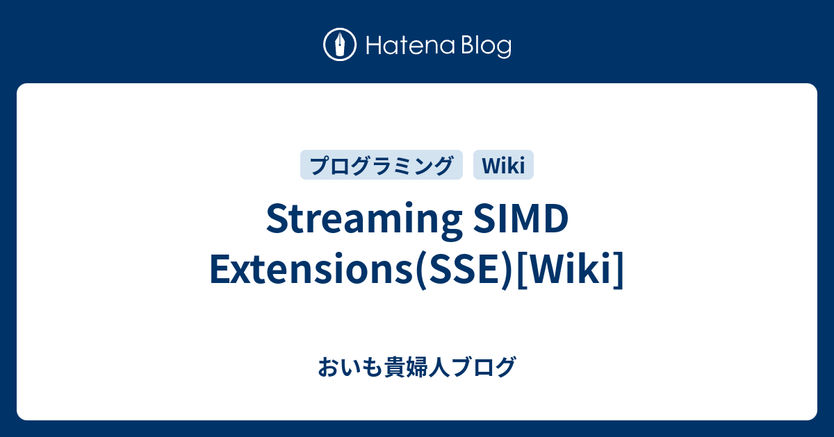 Streaming SIMD Extensions(SSE)[Wiki] - おいも貴婦人ブログ