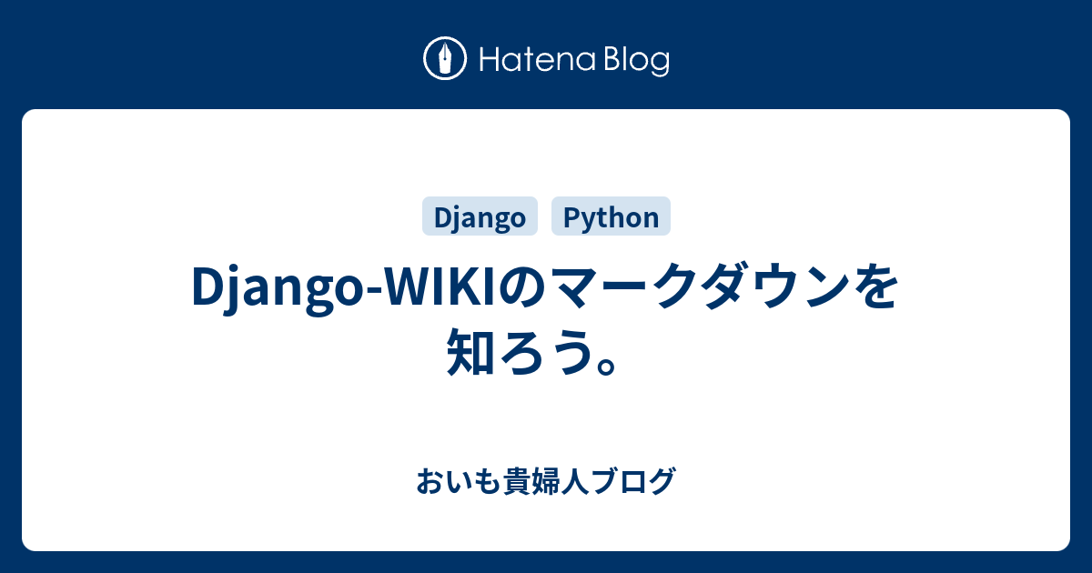 Django-WIKIのマークダウンを知ろう。 - おいも貴婦人ブログ